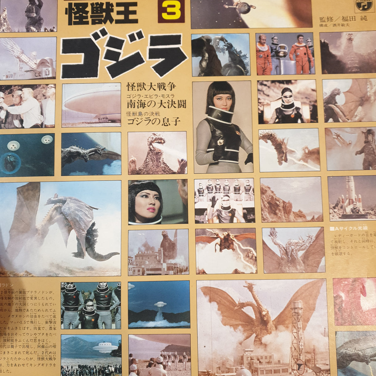 VARIOUS - SUPER MONSTER GODZILLA FILM SERIES #3 (USED VINYL 1980 JAPAN ...